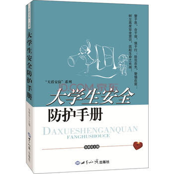 正版 大学生安全防护手册9787501247974