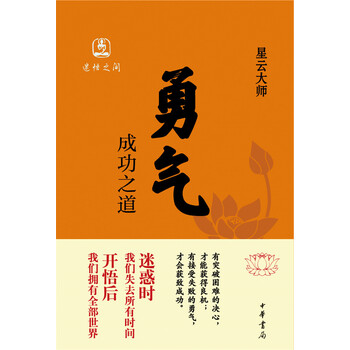 勇气 成功之道