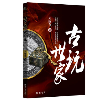 古玩世家9787512016774线装书局邹进