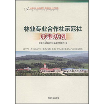林业专业合作社示范社典型实例