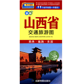 山西省交通旅游地图 86*57厘米