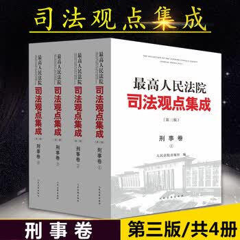 正版 最高人民法院司法观点集成  刑事卷 第三版第3版全四册 指导性案例裁判文书公报法院审判司法解释