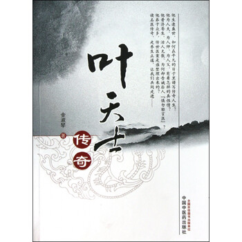叶天士传奇