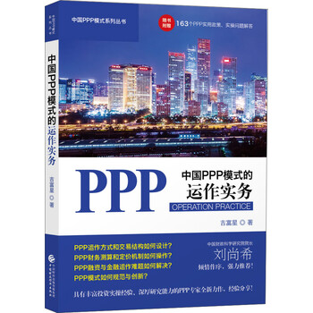 中国PPP模式的运作实务