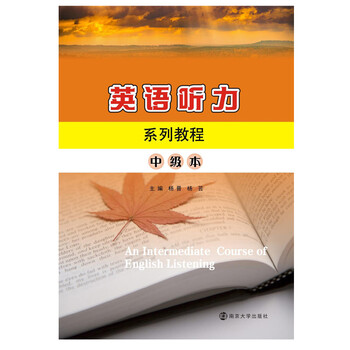 英语听力系列教程 中级本
