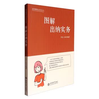 新图解财会系列丛书：图解出纳实务