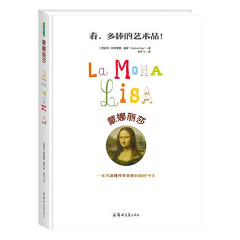 蒙娜丽莎（艺术启蒙立体书“看，多棒的艺术品”系列）