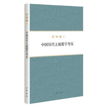 何炳棣著作集：中国历代土地数字考实 
