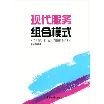 正版 现代服务组合模式9787566906489梁晓蓓编著