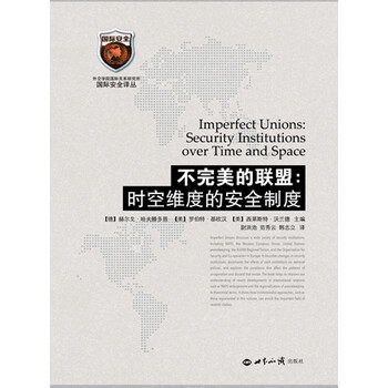 不完美的联盟：时空维度的安全制度
