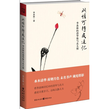 此情可待成追忆：季羡林的清华缘与北大情