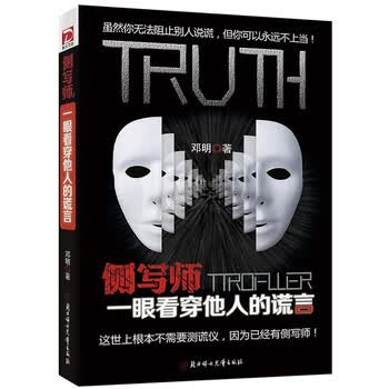 正版 侧写师：一眼看穿他人的谎言9787538583670