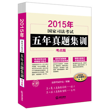 2015年国家司法考试五年真题集训（考点版 套装全6册）