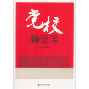 党校精品课