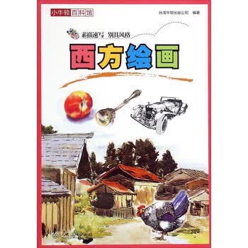 小牛顿百科馆：西方绘画