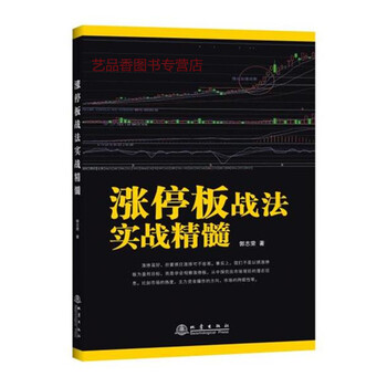 涨停板战法实战精髓 郭志荣著 地震出版社