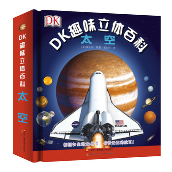 DK趣味立体百科：太空 玩出来的儿童百科全书 揭秘太空科普书籍 3D揭秘宇宙奥秘星系天文