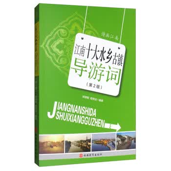江南十大水乡古镇导游词（第2版）