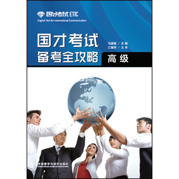 国才考试备考全攻略 高级
