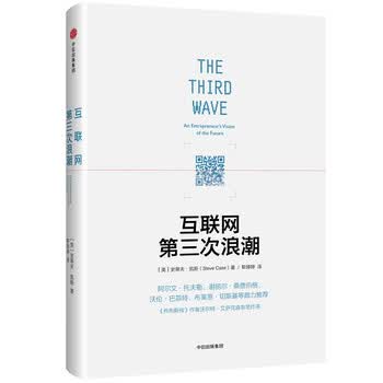 互联网第三次浪潮 中信出版社