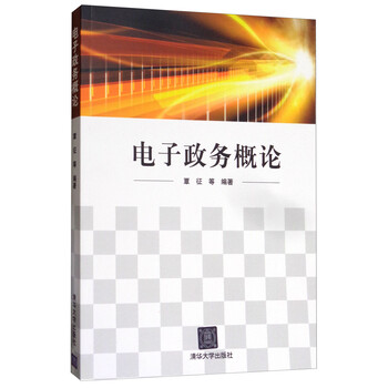 电子政务概论