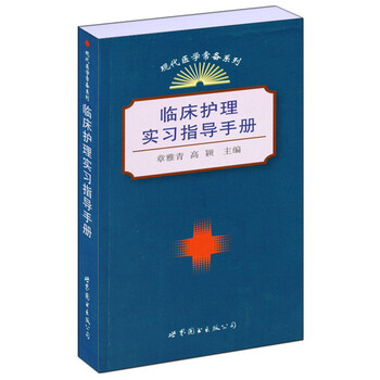 临床护理实习指导手册