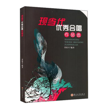 现当代优秀合唱作品选