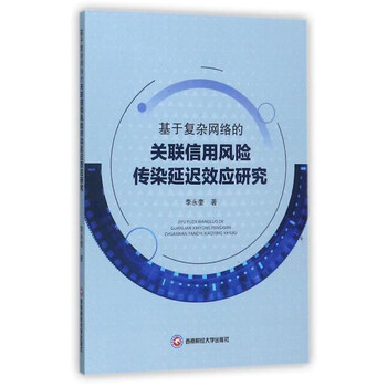 {正版新书}基于复杂网络的关联信用风险传染延迟效应研究9787550429857