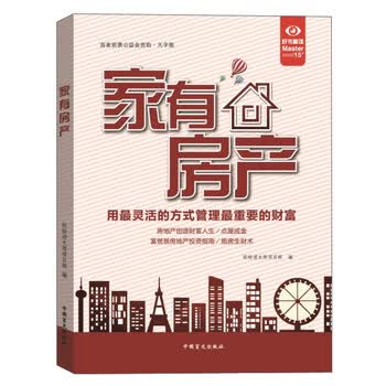 正版 家有房产:大字版9787500277712