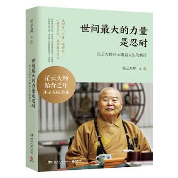 世间大的力量是忍耐