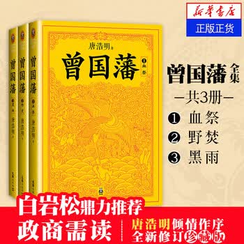 曾国藩全集（套装全3册）（修订老版讹误106处！）