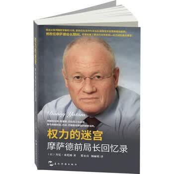 权力的迷宫-摩萨德前局长回忆录