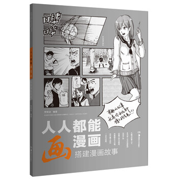 [正版图书]人人都能画漫画 搭建漫画故事