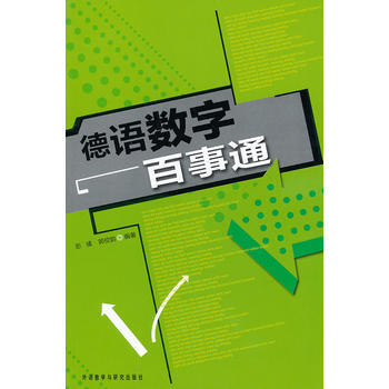 德语数字百事通 彭彧,郭佼韵著 9787513512053