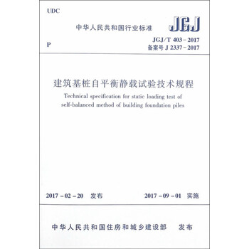 建筑基桩自平衡静载试验技术规程 JGJ/T403-2017
