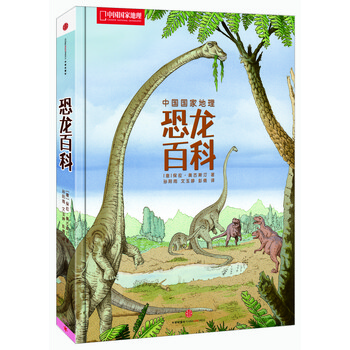中国国家地理-恐龙百科