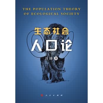 正版 生态社会人口论9787010147345