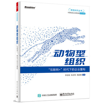 动物型组织“互联网”时代下的企业重构9787121259777电子工业-