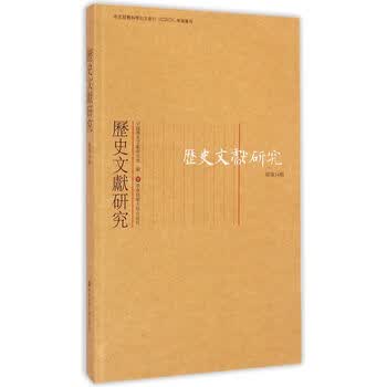 历史文献研究（总第34辑）