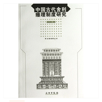 中国古代舍利瘗埋制度研究（考古新视野丛书） 9787501036387