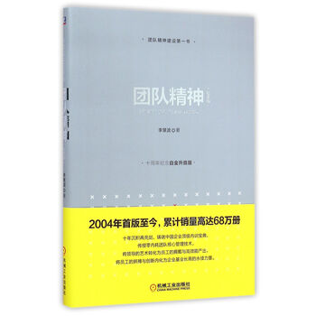 团队精神(纪念版十周年纪念白金升级版)