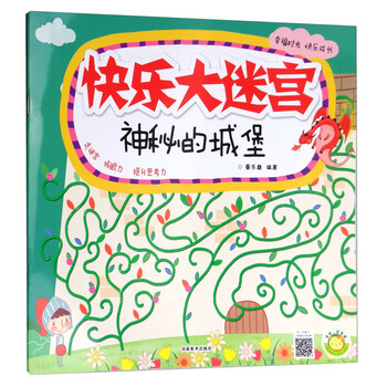 快乐大迷宫：神秘的城堡