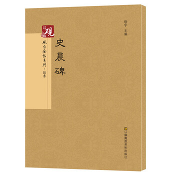 砚台金帖系列.史晨碑 书法碑帖系列