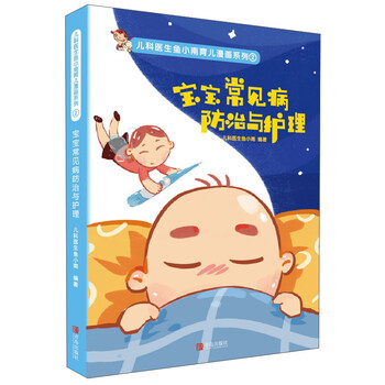正版 宝宝常见病防治与护理 9787555254492