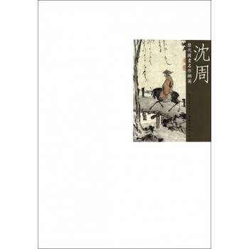 沈周/历代国画名作撷英