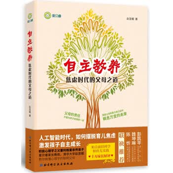 自主教养-焦虑时代的父母之道9787530492659