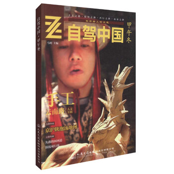  自驾中国·甲午冬 旅游地图 自驾游人群用书 剖析路上的灵魂 人民交通出版社  马