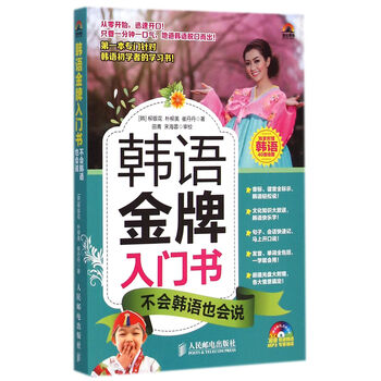 韩语*入门书(附光盘不会韩语也会说)