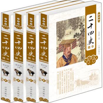二十四史精华.珍藏版（精装）9787545132342