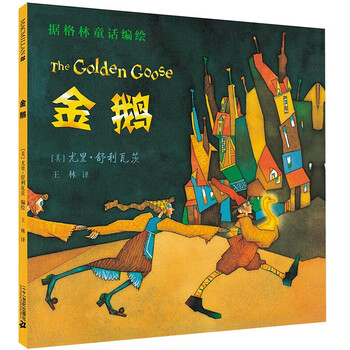 凯迪克金奖大师绘本系列：金鹅（麦克米伦世纪童书馆）